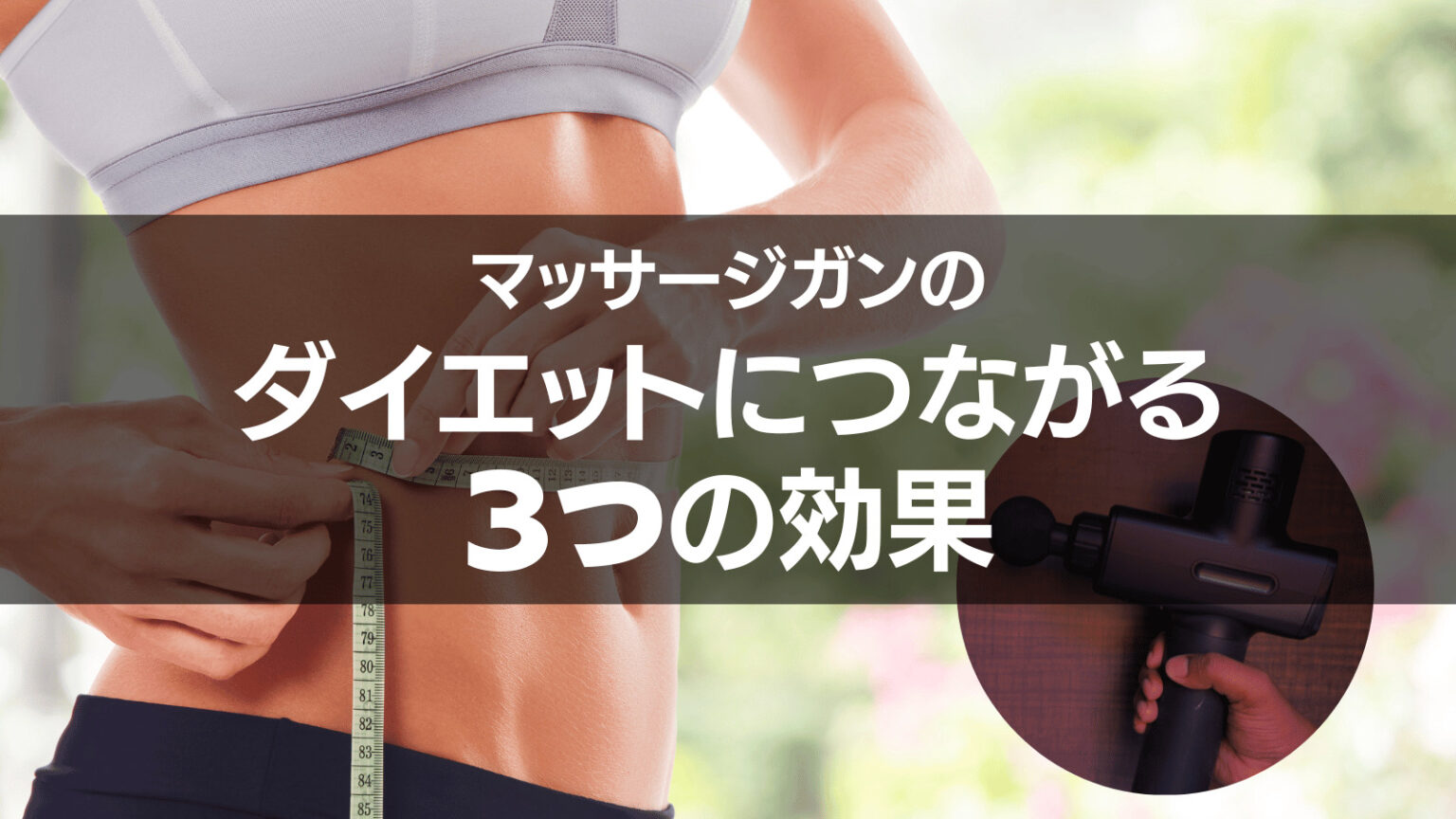 マッサージガンは痩せるダイエット効果と痩せる使い方を徹底解説