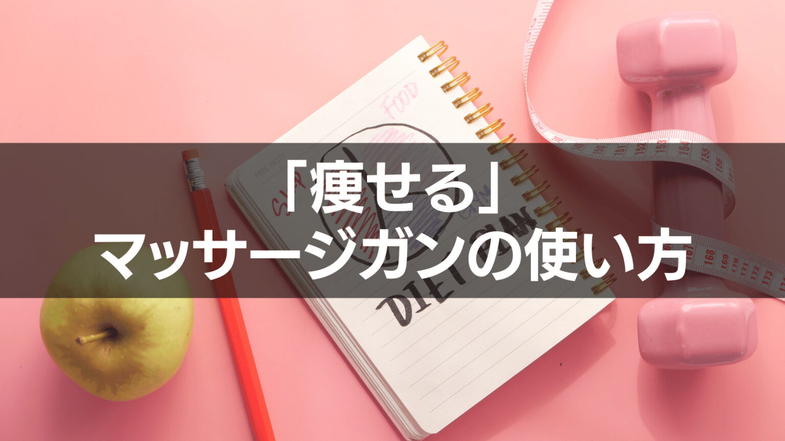 マッサージガンは痩せるダイエット効果と痩せる使い方を徹底解説